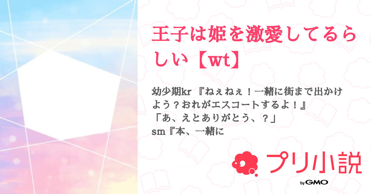 王子は姫を激愛してるらしい【wt】 - 全2話 【連載中】（璃恋 💠💎💠さんの夢小説） | 無料スマホ夢小説ならプリ小説 byGMO
